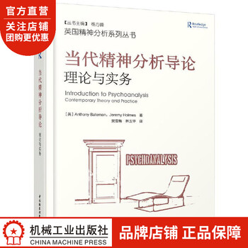 正版 万千心理 当代精神分析导论:理论与实务安东尼 贝特曼(Anthon8080873