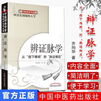 辩证脉学从指下难明到脉证相应中医师承学堂中医脉诊临床参考书籍
