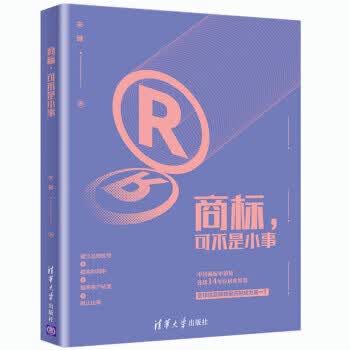 商标，可不是小事 朱健 清华大学出版社