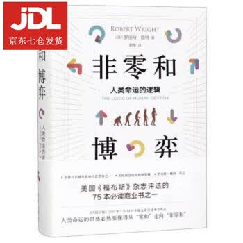 非零和博弈:人类命运的逻辑:the logic of human destiny [美]罗伯特·赖特