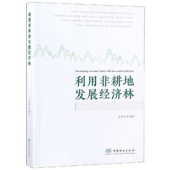 利用非耕地发展经济林
