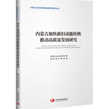 内蒙古加快新旧动能转换推动高质量发展研究 经济 内蒙古自治区研究室，国研经济研究院 中国发展出版社 