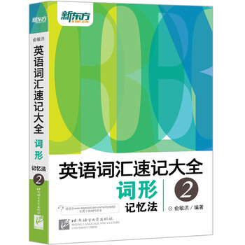 新东方 英语词汇速记大全2——词形记忆法