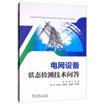 电网设备状态检测技术问答