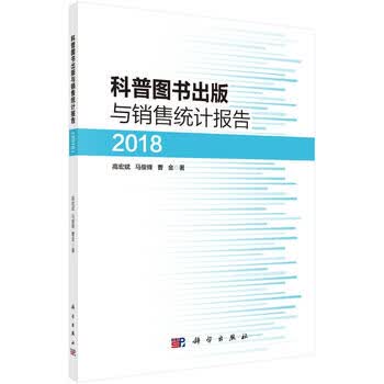 (2018)科普图书出版与销售统计报告  科学与自然 高宏斌，马俊锋，曹金 科学出版社 978703