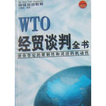WTO经贸谈判全书 刘德胜 陕西旅游出版社