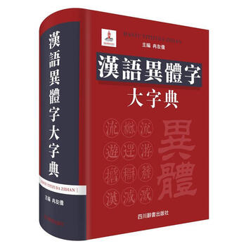 【新华正版】 汉语异体字大字典 冉友侨 著 四川辞书出版社