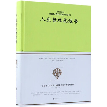 人生哲理枕边书(精)