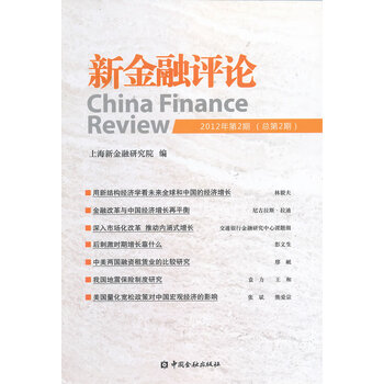 新金融评论(2012年第2期)