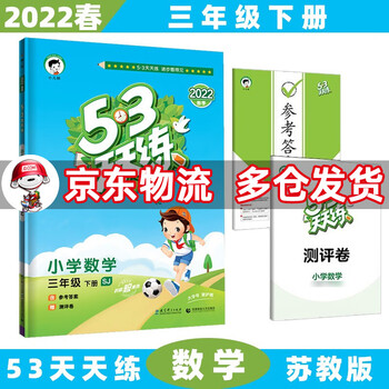 2022春新版53天天练三年级五三 下册/下数学苏教SJ版 5.3小学3年级曲一线5+3随堂练习册同步测试卷题