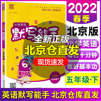 2022春新英语默写能手5五年级下册北京版BJ 课时作业本默写达人训练题检测题复习预习单词默写小学生