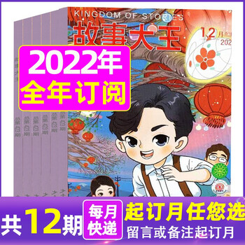 1-6现货【全年订阅多选】故事大王杂志2022年6月-2023年5月共12期订阅深受儿童喜爱的故事读物 C组2022年1-12月