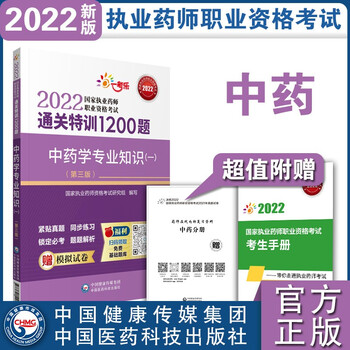 中药学专业知识（一）（第三版）（2022国家执业药师职业资格考试通关特训1200题）