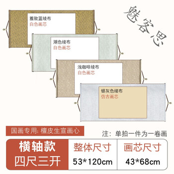 卷轴空白 书法挂画宣纸免装裱挂轴画轴字画空白画书画作品纸毛笔字生宣国画专用纸半生半熟仿古横幅来图定制 四尺三开【国画专用生宣】-横幅 白色画心【加厚湖色绫布】同款 买21 买1不