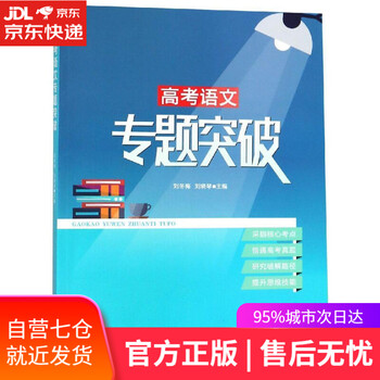 【正版图书】高考语文专题突破