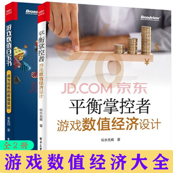 游戏数值百宝书：成为的数值策划(博文视点出品) +平衡掌控者――游戏数值经济设计 游戏策划 游戏开发 游戏平衡 游戏数值 战斗数值经济数值平衡 经济体系架构