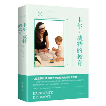 儿童启蒙教材 经典家庭教育蒙台梭利早教育儿全书 卡尔威特的教育