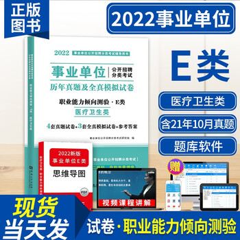 2022事业单位e类医疗卫生类公开招聘考试专用教材+历年真题试卷及全真模拟试卷【职业能力倾向测试+综合应用能力e类】 职业能力倾向测验E类 试卷单本