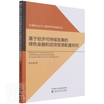 基于经济可持续发展的绿色金融和信贷资源配置研究/甘肃政法大学工商管理学科建设丛书金融与投资金融资源配