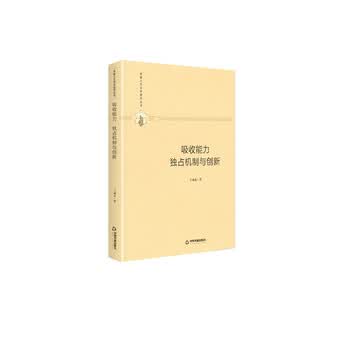  吸收能力、独占机制与创新9787506876940