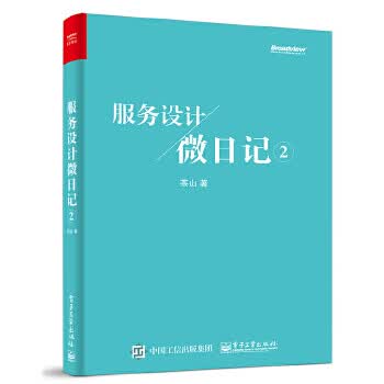 正版 《服务设计微日记2(全彩)》 茶山 电子工业出版社 9787121302756