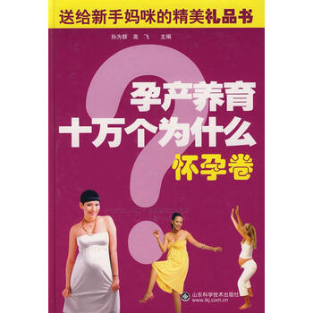 孕产养育十万个为什么--怀孕卷【保证正版】