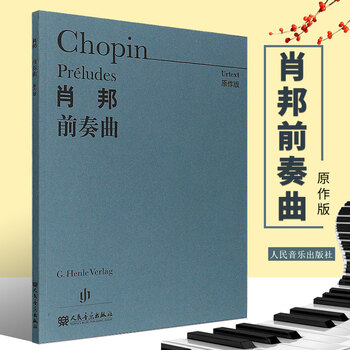 正版肖邦前奏曲 原作版 肖邦钢琴基础练习曲教材教程曲谱书 人民音乐出版社 24首肖邦前奏曲曲谱教材书
