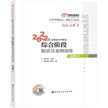 【新华正版】 轻松过关1 2022年注册会计师考试综合阶段精讲及案例演练 试卷二 陈小