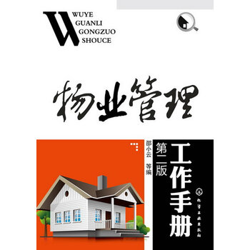 物业管理工作手册(第2版) 邵小云, 等 化学工业出版社