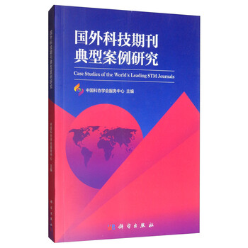 国外科技期刊典型案例研究