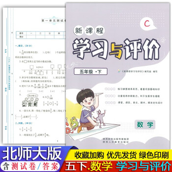 2022春新课程小学5五年级下册数学学习与评价C版配北师大版练习册作业题教辅书含测试卷答案/陕西人民教育出版社