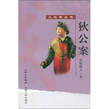 狄公案小说侠义小说中国清代 图书