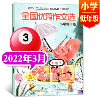 全国优秀作文选小学低年级版杂志2022年6月新【另有7.8月预售及往期可选】优秀作文素材作文写作指导过期刊杂志 2022年3月