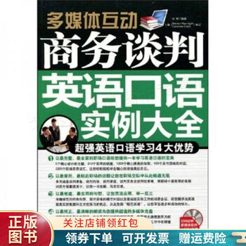 多媒体互动：商务谈判英语口语实例大全 冯茜