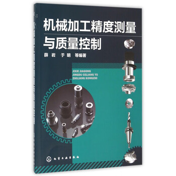 机械加工精度测量与质量控制