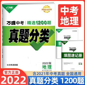 2022新版万唯中考真题分类卷地理精选1200题 中考真题试卷汇编初三地理总复习资料 九年级中考地理试卷历年真题