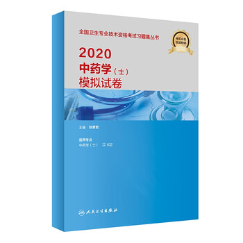 2020中药学（士）模拟试卷