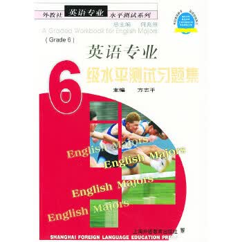 英语专业六级水平测试习题集【正版图书】