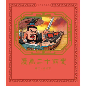 漫画二十四史 卷二 尚品源创【正版书】