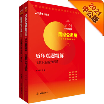 中公教育2021国家公务员考试真题卷：历年真题行政职业能力测验+历年真题申论（全新升级）套装2册