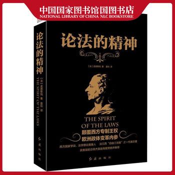 论法的精神孟德斯鸠法律9787505141766