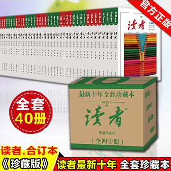 【现货正版包邮】全套40本 2008-2017春夏秋冬合订本读者十年全套珍藏合集全10年 杂志初高中生作文素材订阅青年意林文学文摘书籍