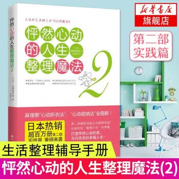 怦然心动的人生整理魔法(2)  家居生活指南  家庭收纳整理小空间居家生活整理辅导手册