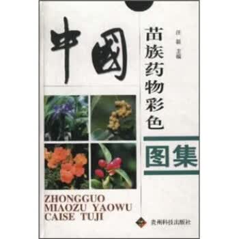 中国苗族药物彩色图集 汪毅 著