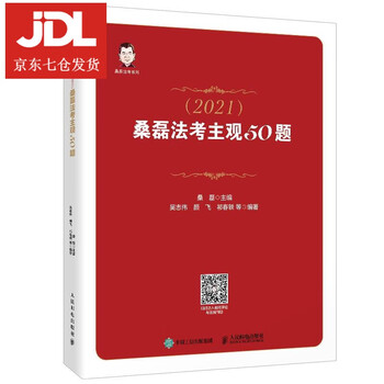 桑磊法考主观50题  9787115566751