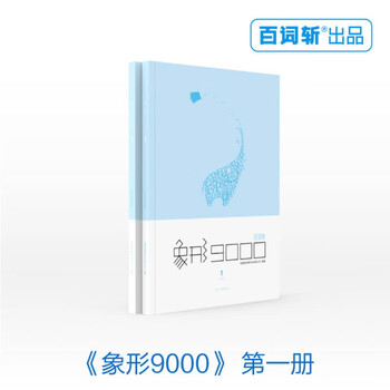 百词斩象形9000 1 （上下册）