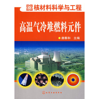 高温气冷堆燃料元件 唐春和 9787122001078 化学工业出版社