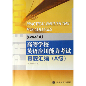 高等学校英语应用能力考试真题汇编A级 本书编写组 9787040221374 高等教育出版社
