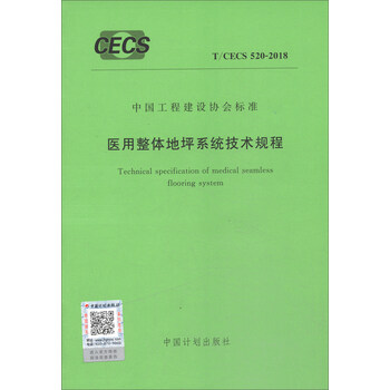T/CECS 520-2018 医用整体地坪系统技术规程