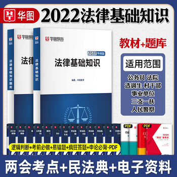 华图2022年法律基础知识真题法检系统书记员考试用书湖北四川甘肃海南陕西福建上海广东省考公务员202